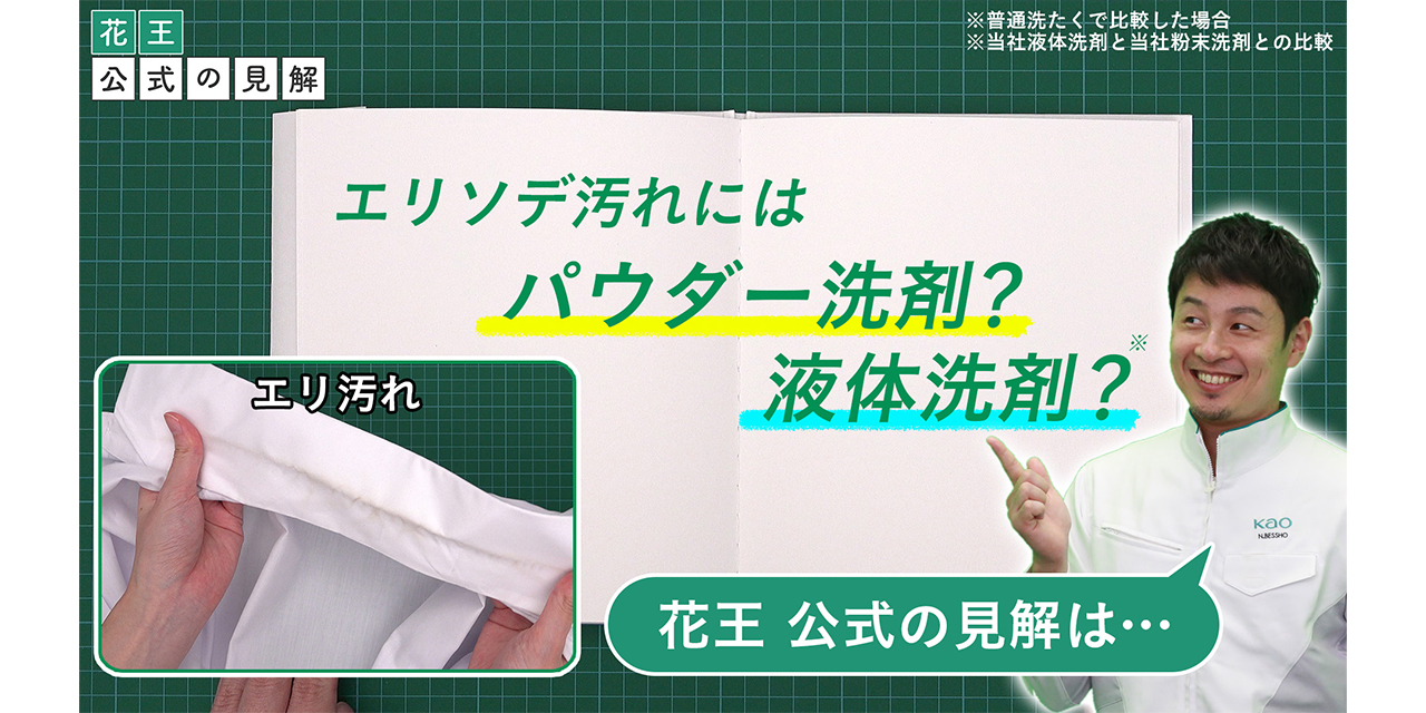 【花王 公式の見解】エリソデ汚れにおすすめの洗剤とは！？│花王 My Kao