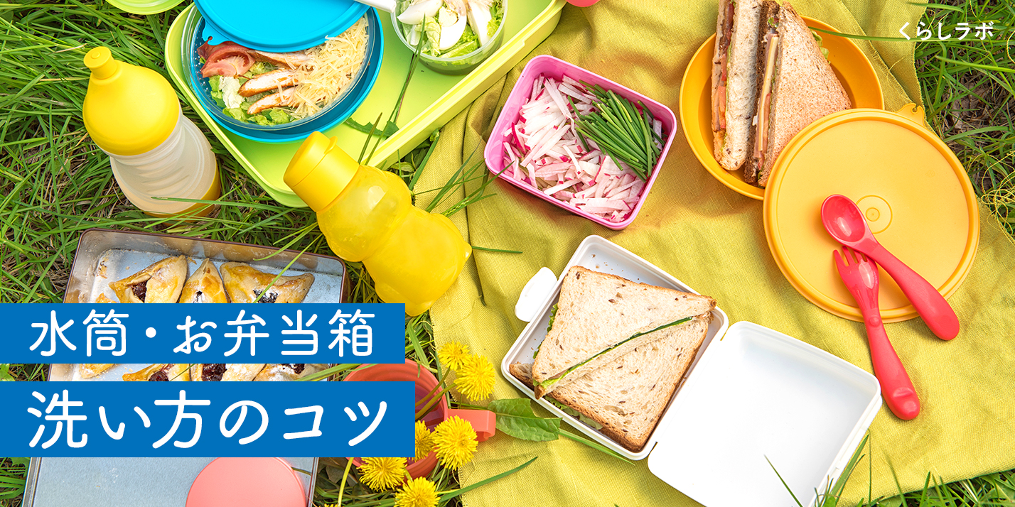レジャー用品のお手入れ 水筒・お弁当箱・レジャーシートの洗い方のコツ│花王 MyKao