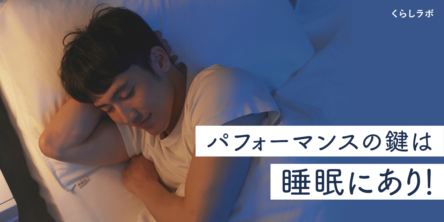 睡眠の質を上げよう！ パフォーマンスをアップする理想の睡眠とは │花王 MyKao