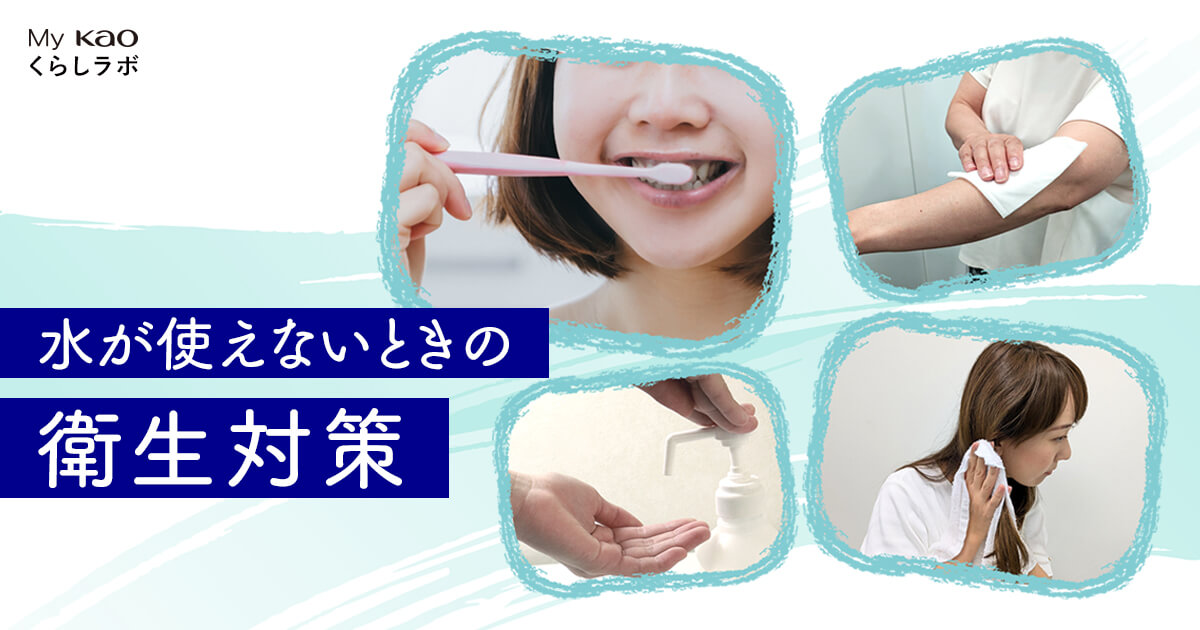 災害時の断水で困らない！非常時に備える衛生対策 │花王 MyKao