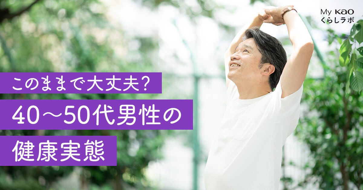40～50代男性の健康維持の実態！ 専門家に聞くセルフケア3つの視点 │花王 MyKao