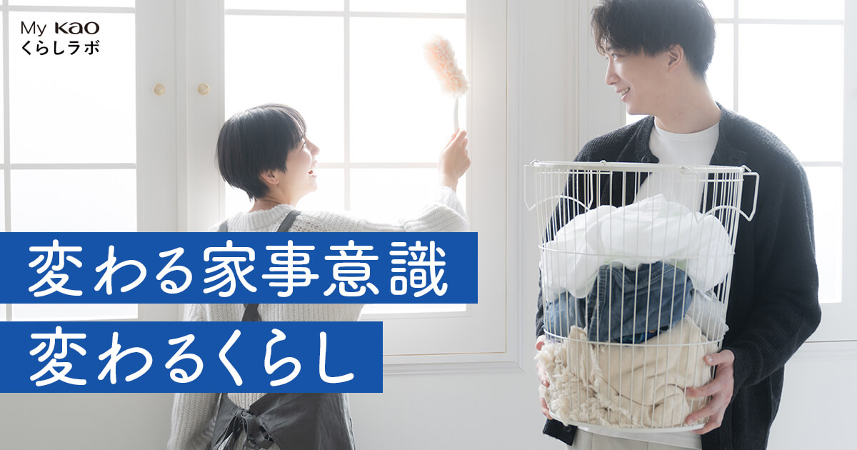変わる家事意識、変わるくらし ～10年で義務感は薄れ、無理をしない家事へ～│花王 MyKao