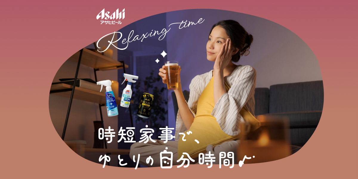 「アサヒビール ビアリー」コラボ記事 時短家事で、ゆとりの自分時間 │花王 MyKao