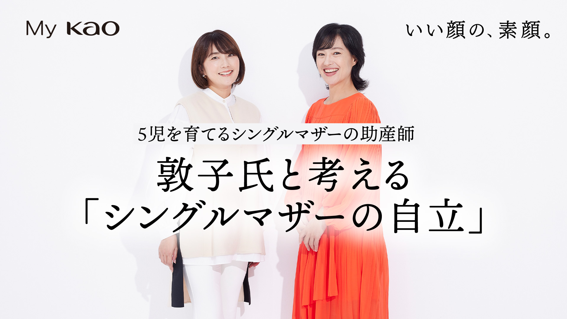 未来に目を向け、甘える勇気を持つ～5児のシングルマザー敦子氏と考える「自立」～│花王 My Kao