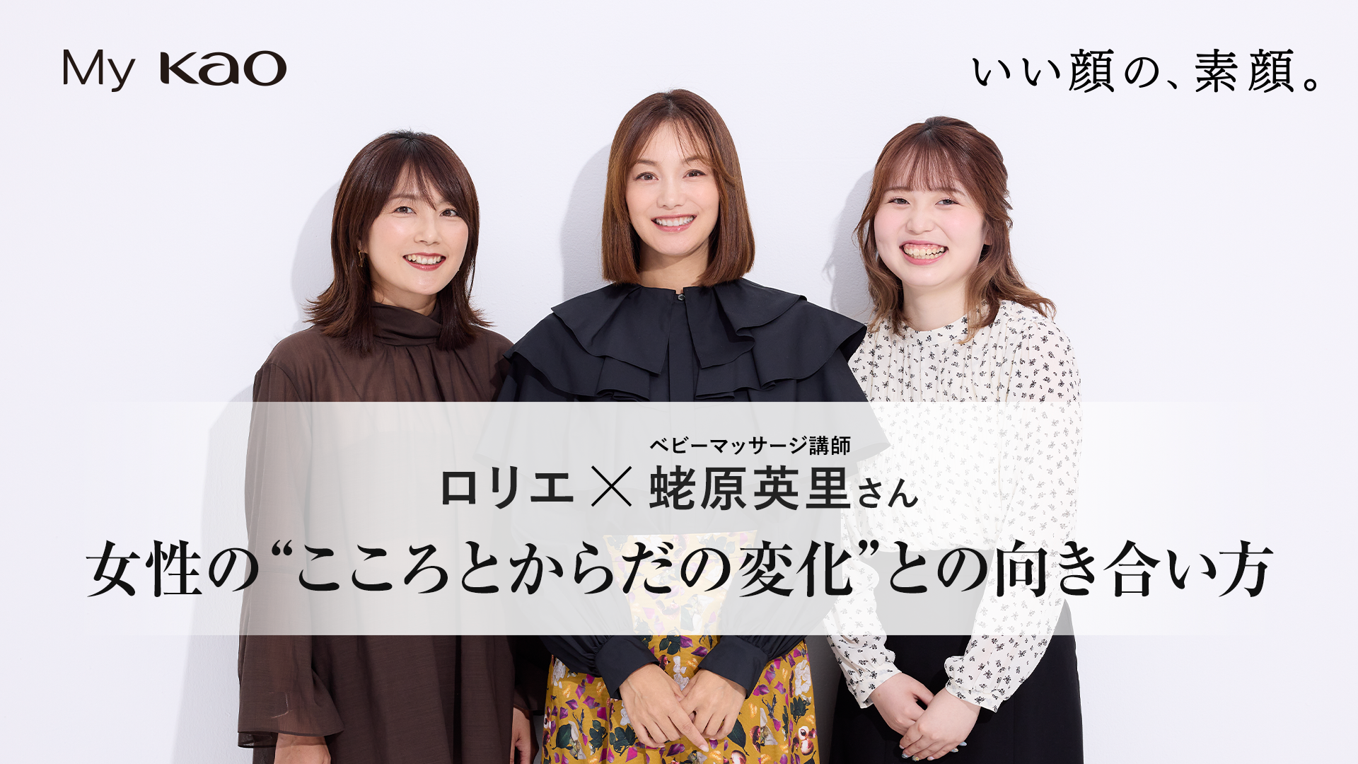 “母として、女性として”蛯原英里さんとロリエ担当が語る、生理とからだのケア（1）│花王 My Kao