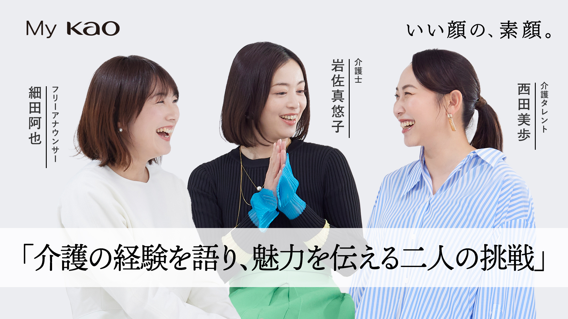 ステージに立った経験を介護に生かす、岩佐真悠子さん＆西田美歩さんが選んだセカンドキャリア│花王 My Kao