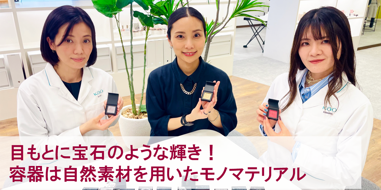 「ブライトフューチャーボックス」誕生までの軌跡 │花王 My Kao