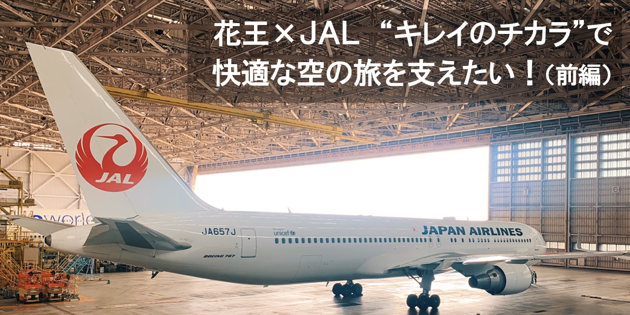 JALさんと一緒に。“キレイのチカラ”で快適な空の旅を支えたい！（前編）│花王 My Kao