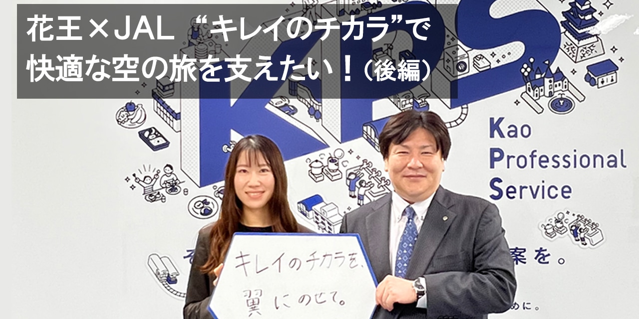 JALさんと一緒に。“キレイのチカラ”で、快適な空の旅を支えたい！（後編）│花王 My Kao