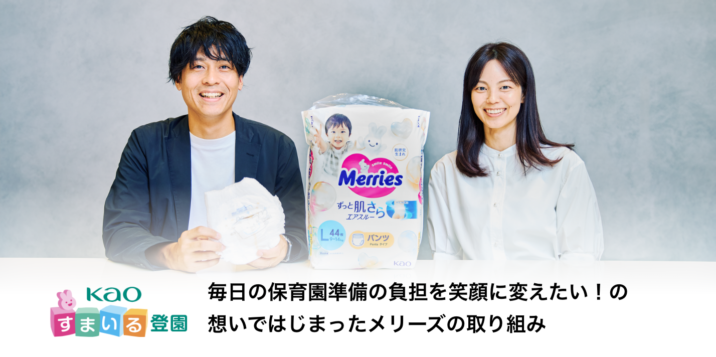 メリーズのサブスク「Kaoすまいる登園」導入で、子どもの笑顔が増えたのはなぜ？│花王 My Kao