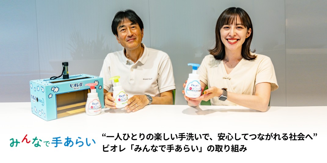 ビオレ「みんなで手あらい」プログラムが果たす役割とは？│花王 My Kao