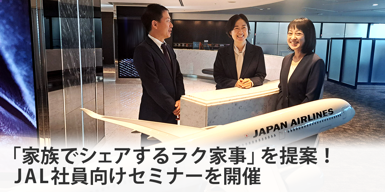 JALさんとコラボ！仕事と家庭を両立できる社会をめざして│花王 My Kao
